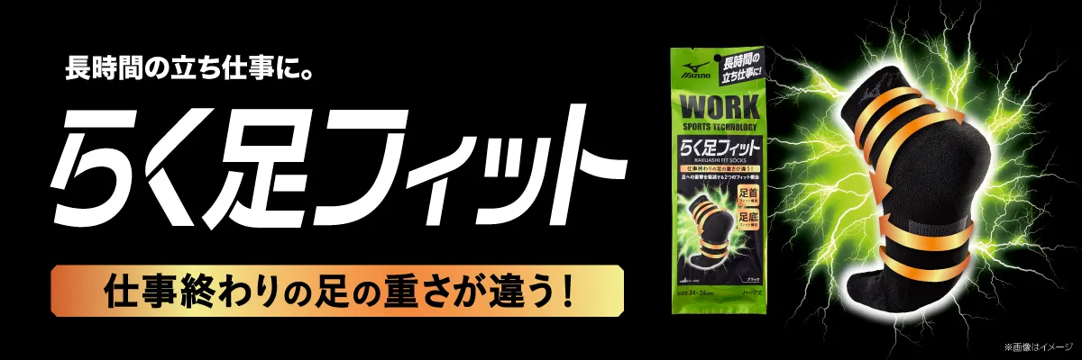 MIZUNO WORK｜靴下の岡本公式オンラインショップ